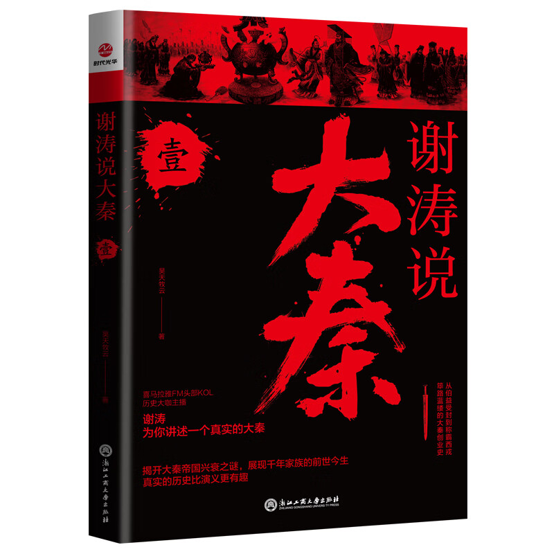 【现货】谢涛说大秦 壹