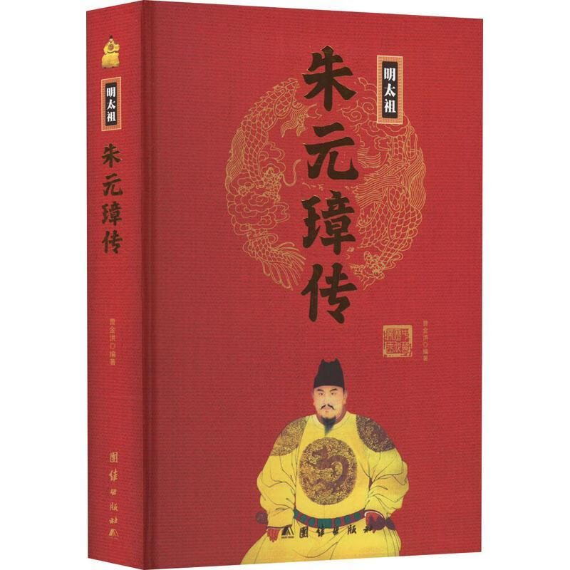 朱元璋传传记 图书