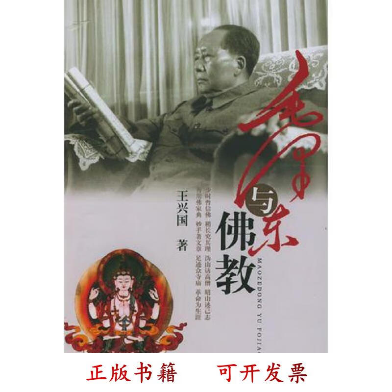 毛泽东与佛教 王兴国 中国书籍出版社 9787506805070