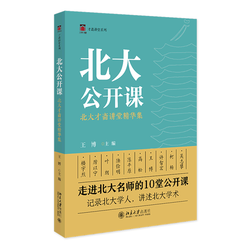 北大公开课(北大才斋讲堂精华集)(精)/才斋讲堂系列