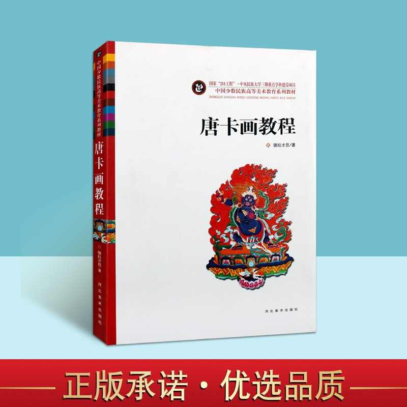 唐卡画教程 唐卡手绘教程教材书籍 绘画技法基础入门指导书籍 中国少数民族高等美术教育系列教材 藏族绘画艺术教育书籍 河北美术出版社