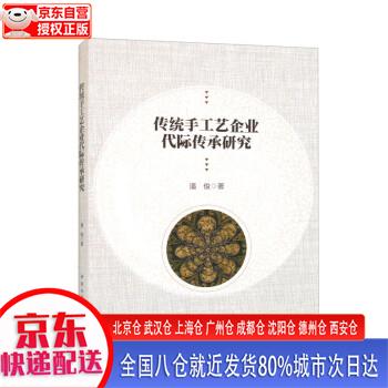 【新华全新书籍】传统手工艺企业代际传承研究