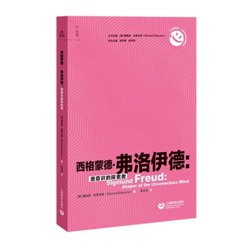 西格蒙德弗洛伊德 潜意识的探索者 理查德史蒂文斯 上海教育出版社 图书