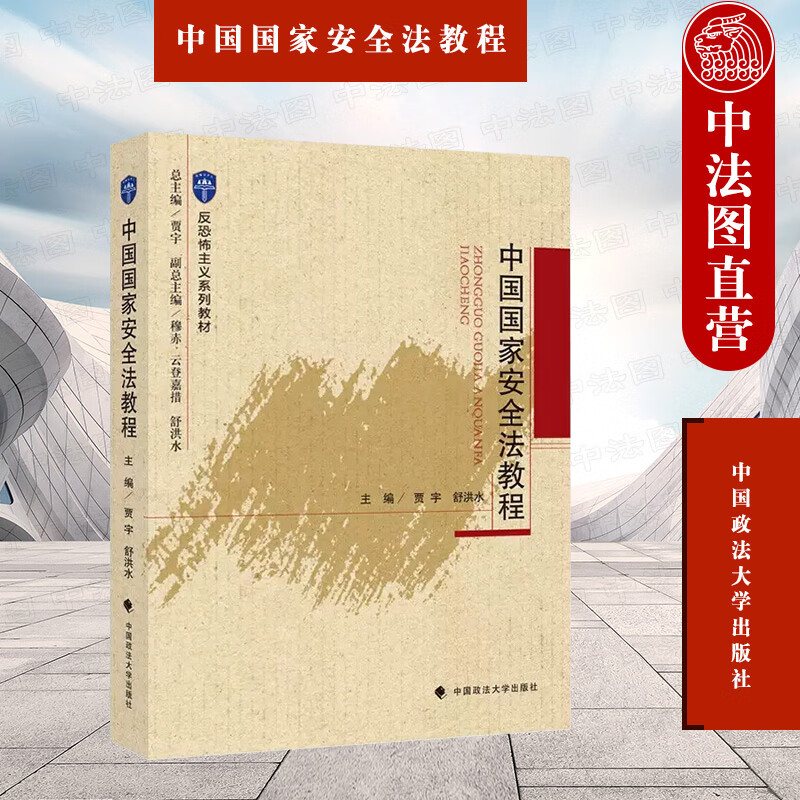 中国国家安全法教程 贾宇 政法大学 反恐怖主义系列教材高等教育教科书 国家安全制度立法实践