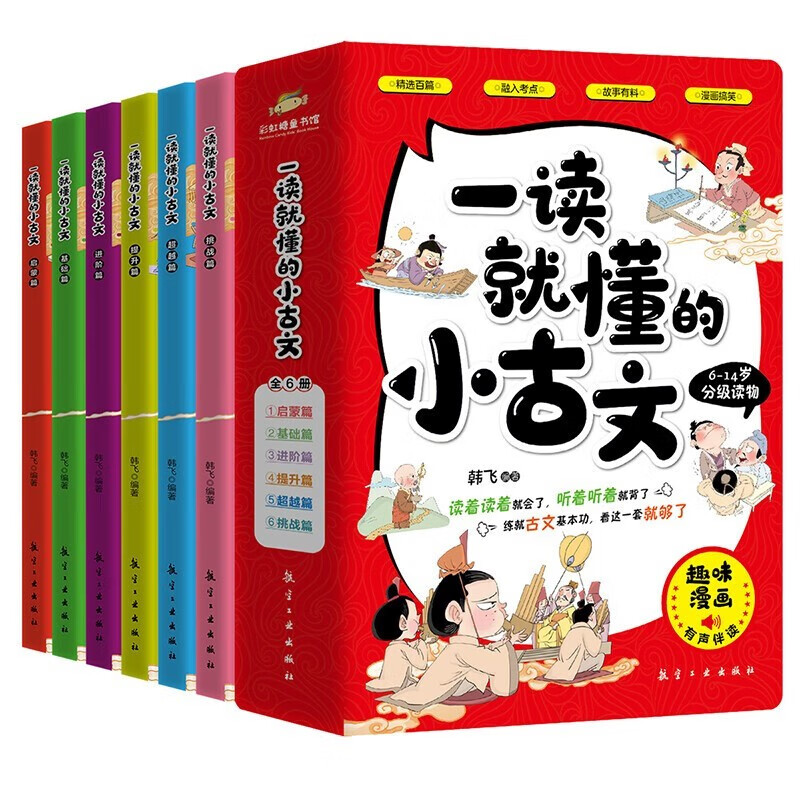 一读就懂的小古文 分级阅读 全6册 由简入难渐进学习 语文阶梯阅读 大语文课堂基础知识 中小学生文言文阅读理解 古代名家名作
