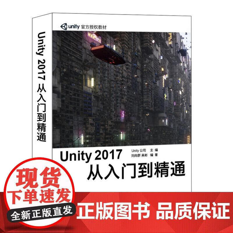2020新书 Unity 2017从入门到精通 unity游戏优化开发3d教程书籍虚拟现实开发 审核