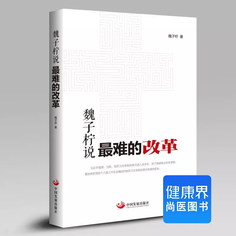 《魏子柠说:难的改革》 现货