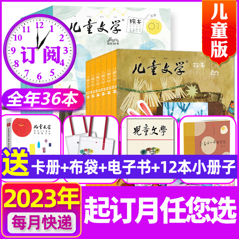 【包邮】儿童文学儿童版杂志2023年8月新【另有1-9月/全年订阅及现货打包可选】 绘本版+故事版小学生课外阅读作文素材非2022期刊 【送3个礼品+小册共36本】23年1-12月订阅