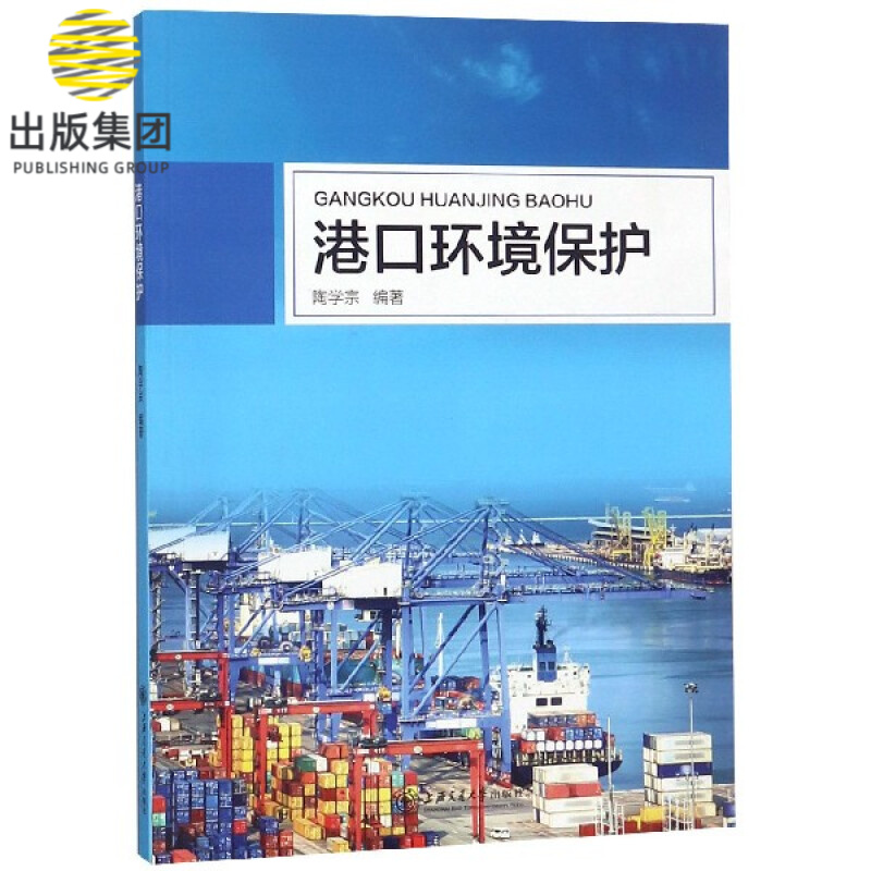 港口环境保护