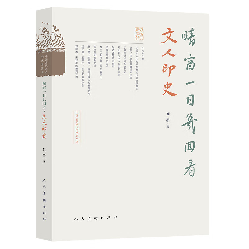 中国古代文人的艺术生活 晴窗一日几回看·文人印史