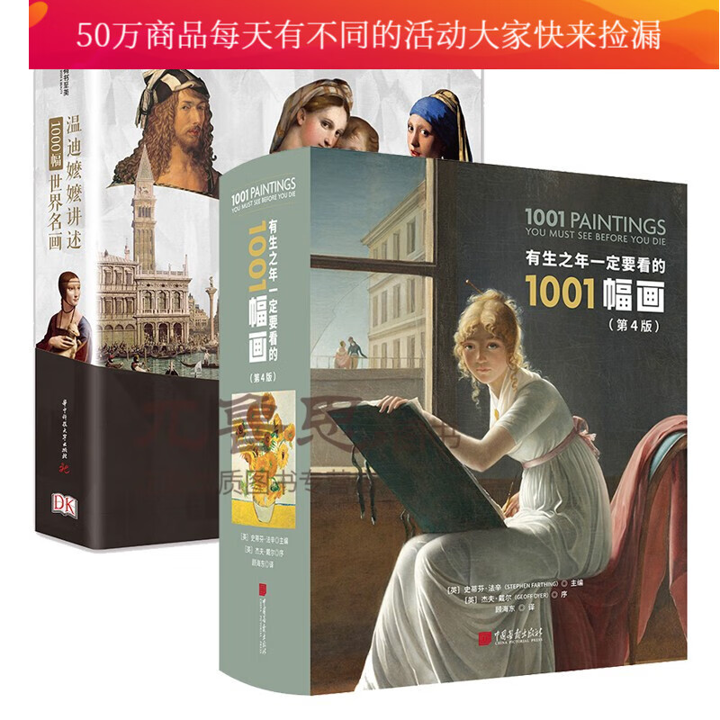 温迪嬷嬷讲述1000幅世界名画+有生之年一定要看的1001幅世界名画 世界绘画史画集画册珍藏版套装