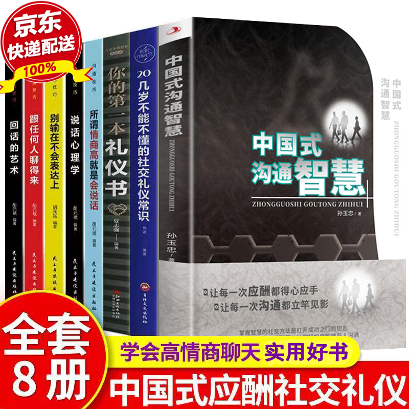 【官方-京东配送】全10册 中国人的规矩 漫画图解中国式沟通智慧 别让不会说话害了你一生 中国式沟通艺术 即兴演讲 高情商聊天术 中国式应酬 办事的艺术 打破沟通障碍 人际社交书籍 全8册中国式沟