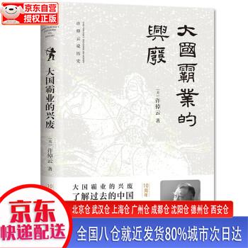 【新华全新书籍】大国霸业的兴废 [美]许倬云 东方出版社