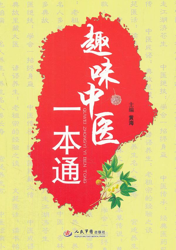 趣味中医一本通