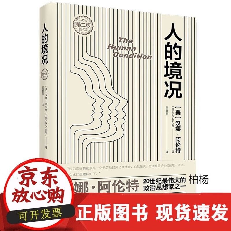 速发 人的境况[美]汉娜·阿伦特著王寅丽译哲学政治社会理论经典之作历史籍上海人民出版社世纪出版籍