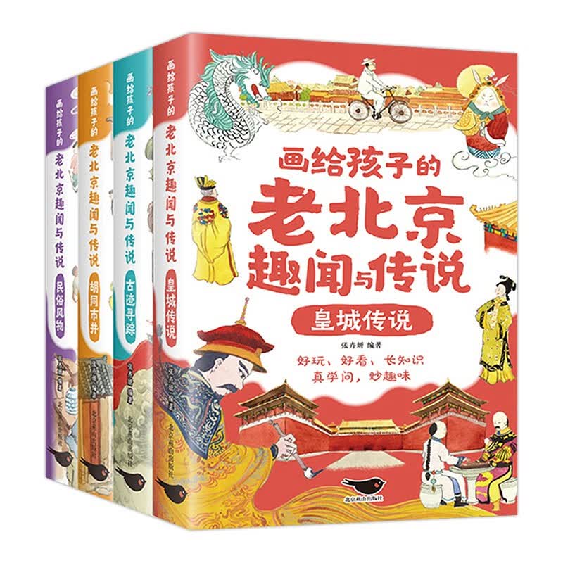画给孩子的老北京趣闻与传说（全4册）