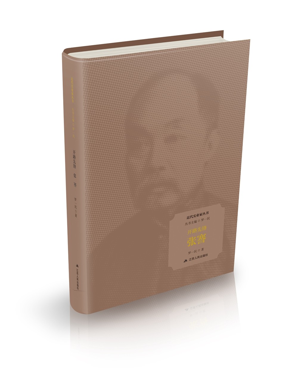 开路先锋：张謇