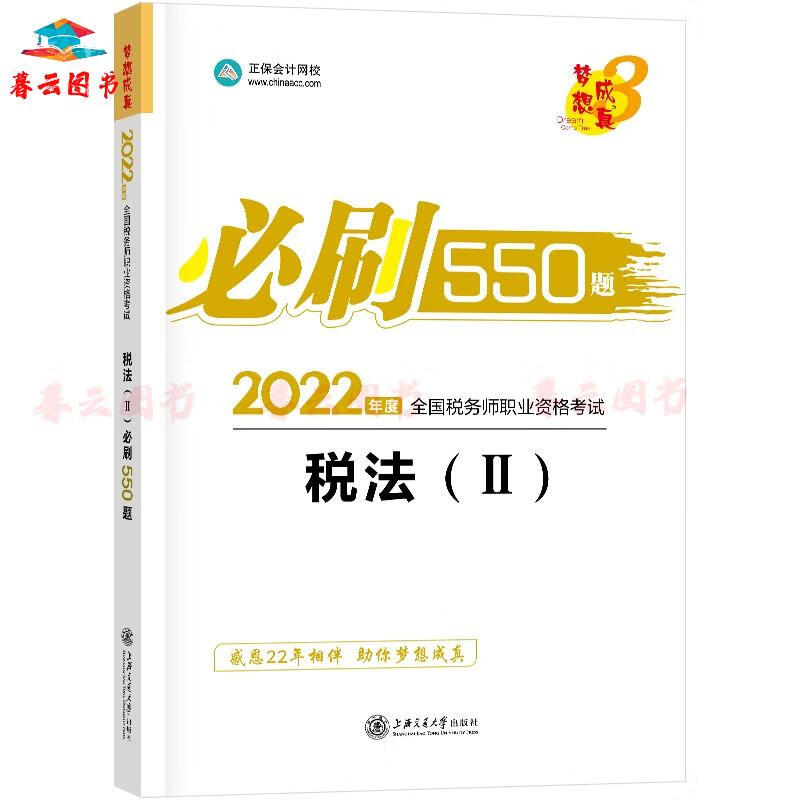 书籍 税务师2022教材辅导 税法二 必刷550题 正保会计网校 梦想成真 2022 税法II