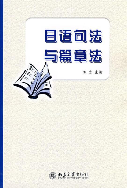 日语句法与篇章法【，放心购买】