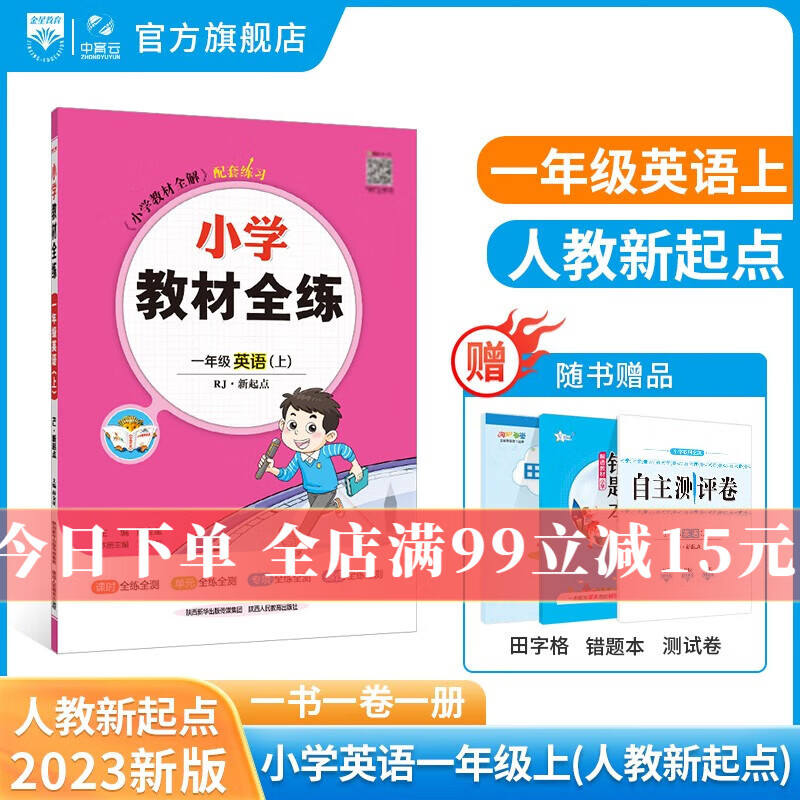 【学科自选】小学教材全练｜一年级上册语文数学英语全学科版本可自选一年级上册同步练习册含单元期中期末测试卷 英语上册【人教新起点】