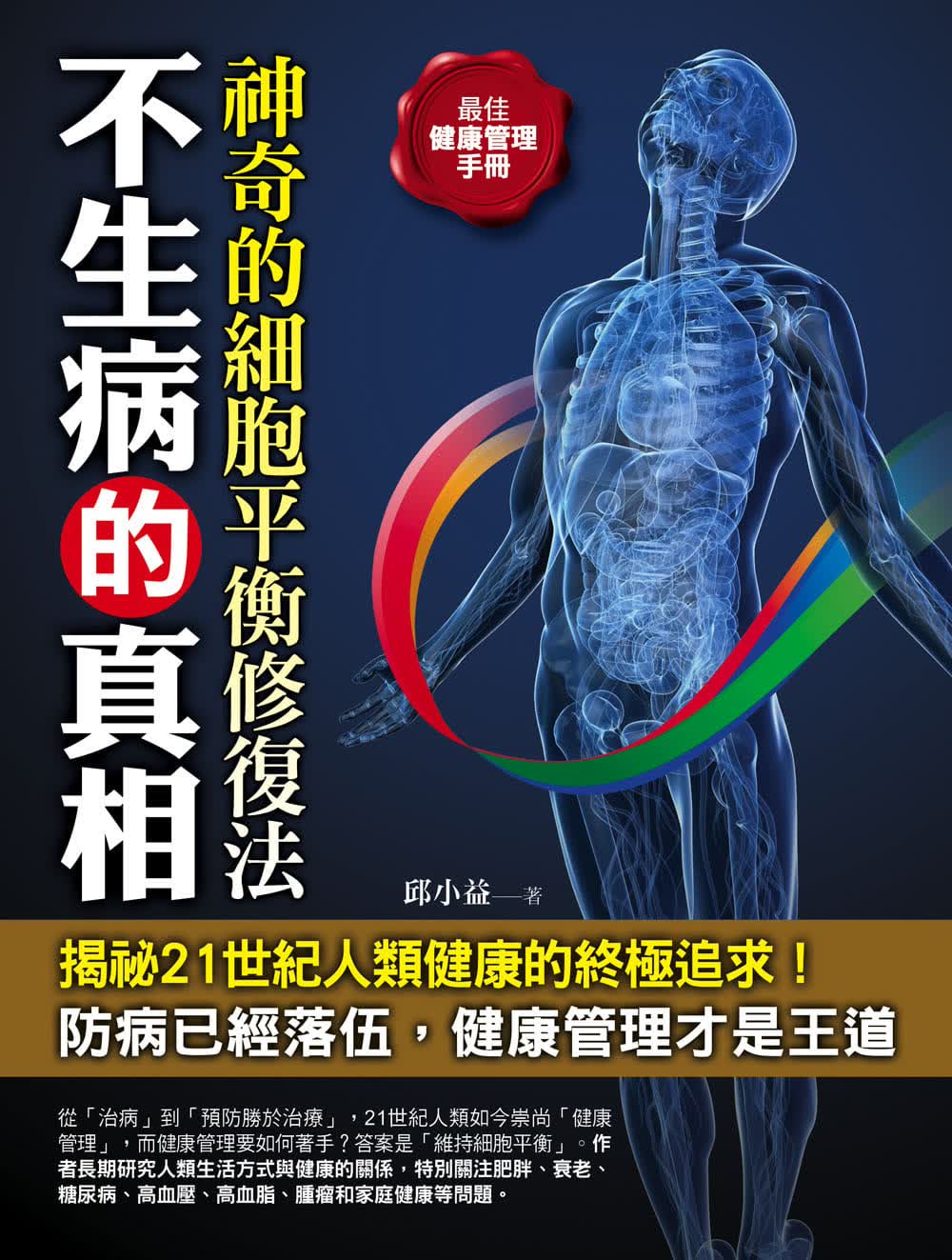 现货 邱小益 不生病的真相：神奇的细胞平衡修复法 金块文化 原版进口书