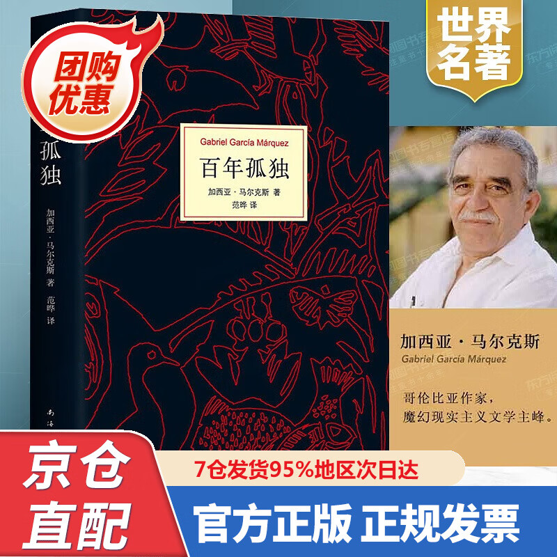 【新书】百年孤独 马尔克斯 （50周年纪念版） 97875442970 南海出版公司出版