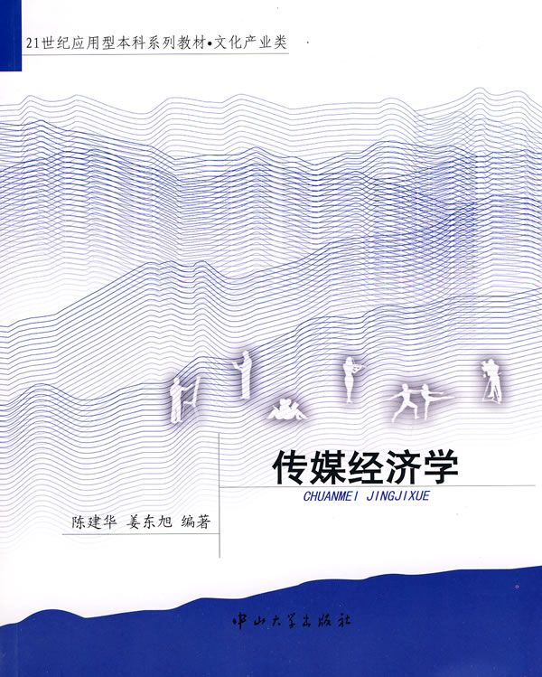传媒经济学9787306036056