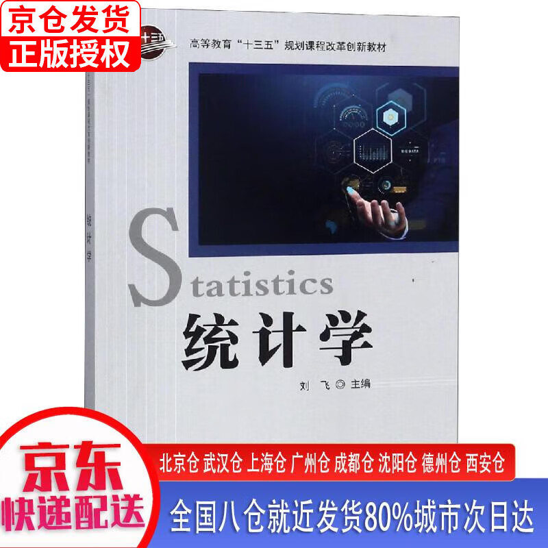 【新华全新书籍】统计学