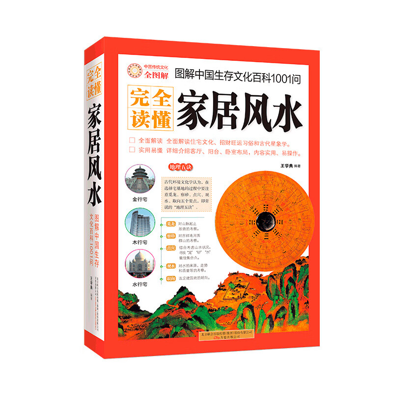 完全读懂家居风水(图解中国生存文化百科1001问)
