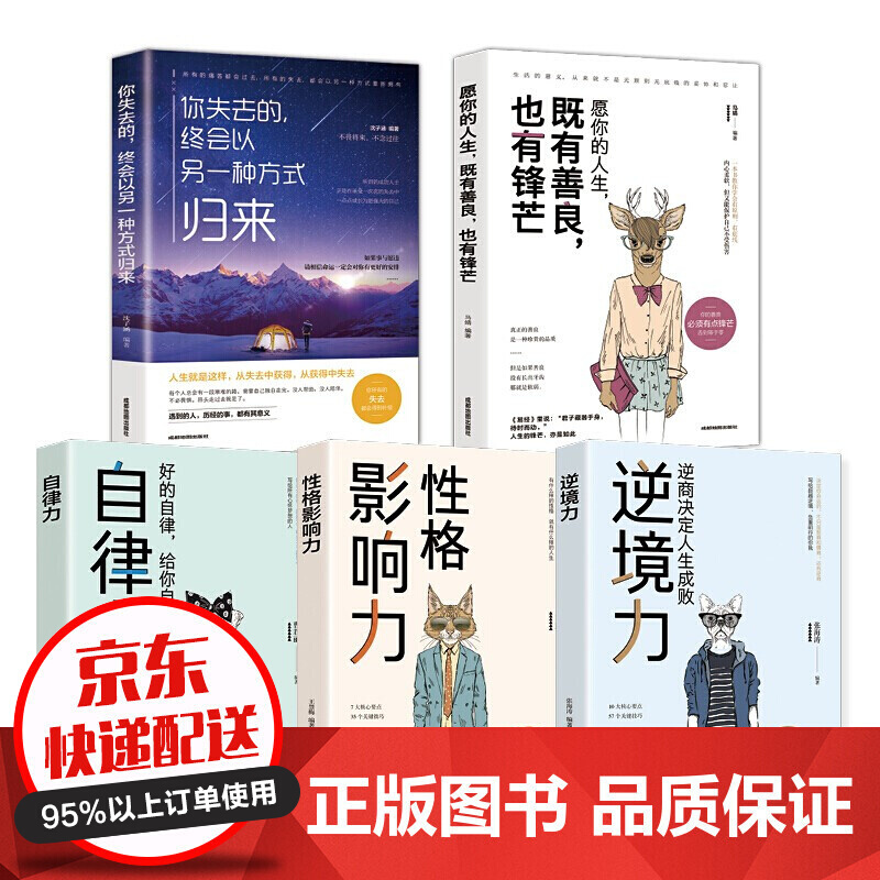 黄金法则全5册 你失去的终会以另一种方式归来 自律力性 格影响力逆境力既有善良也有锋芒正能量青春文学