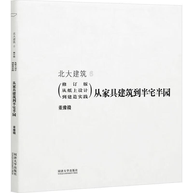 从家具建筑到半宅半园建筑 图书