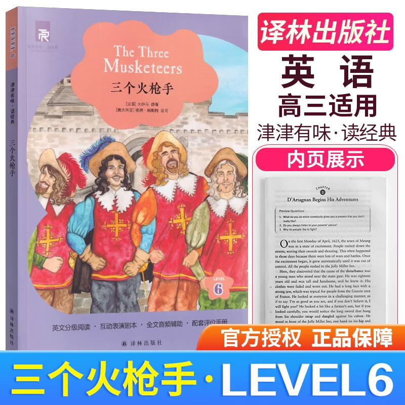 津津有味读经典 Level6高三年级适用英文分级阅读全文美音朗读配套 英语学习课外读物 三个火枪手