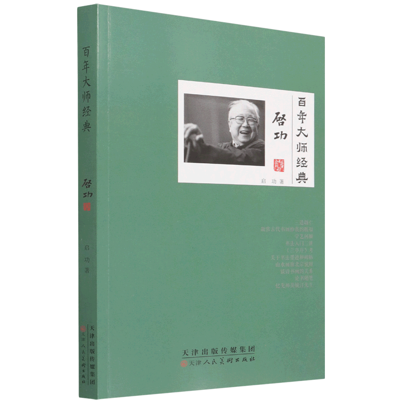百年大师经典(启功卷)