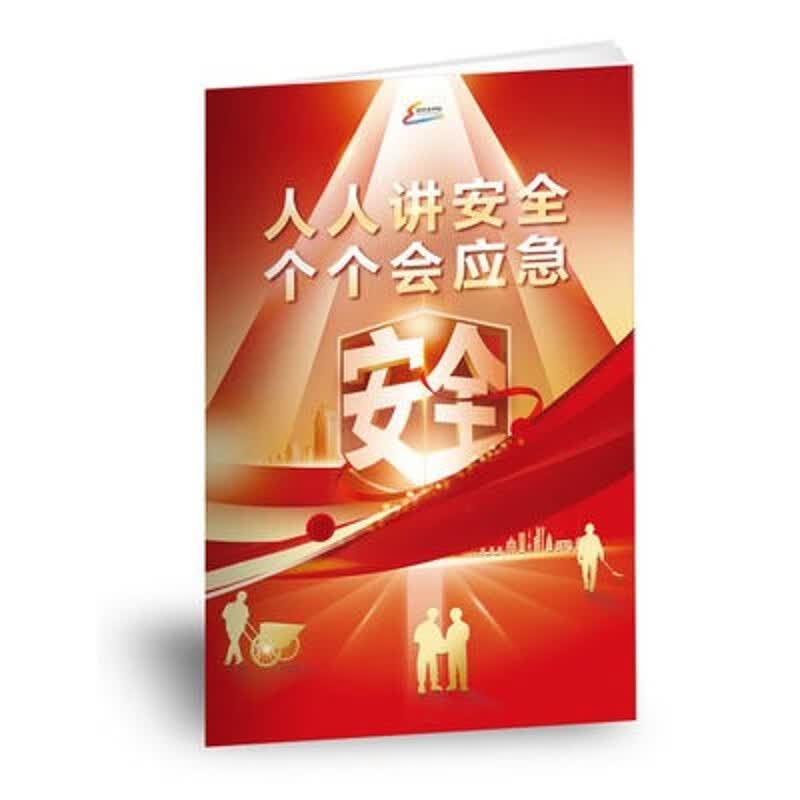 2023年全国安全生产月主题小手册人人讲安全 个个会应急 10本起订