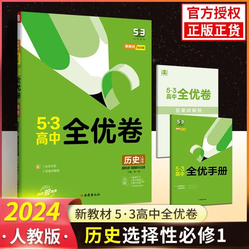 2024版53高中全优卷选修一人教版五年高考三年模拟高二选择性必修一1第一册同步期中期末试卷 历史选择性必修一 新教材