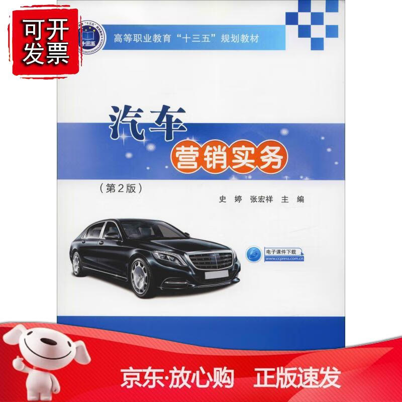 现货汽车营销实务（第2版）高等职业教育“十三五”规划教材人民交通出版社股份史婷