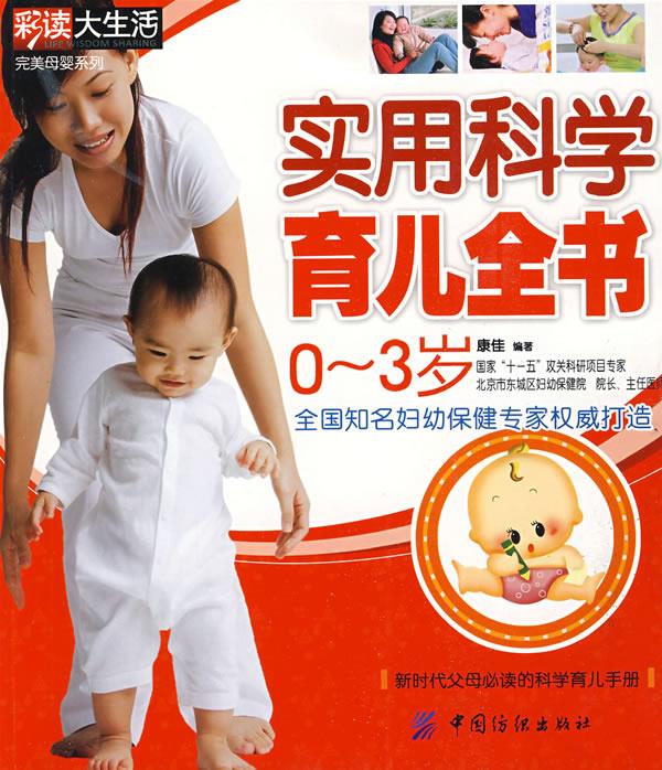 实用科学育儿全书