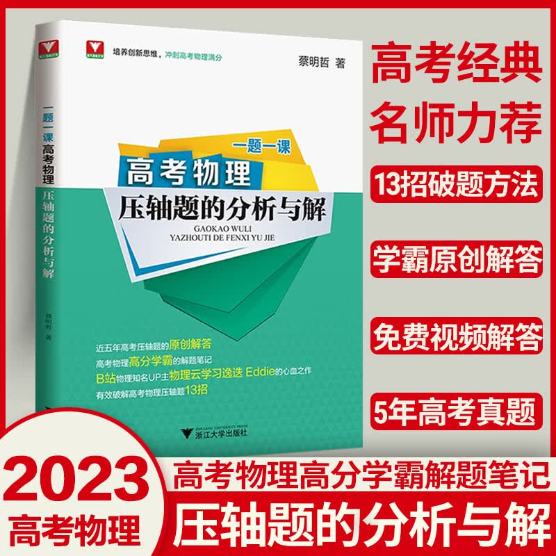 一题一课新课标高中数学 高考物理压轴题的分析与解 蔡明哲 浙大优学2024新高考数学物理资料教辅书二轮复习真题选择题压轴题专题专练高一二三预习教辅含2023真题 高考物理压轴题的分析与解