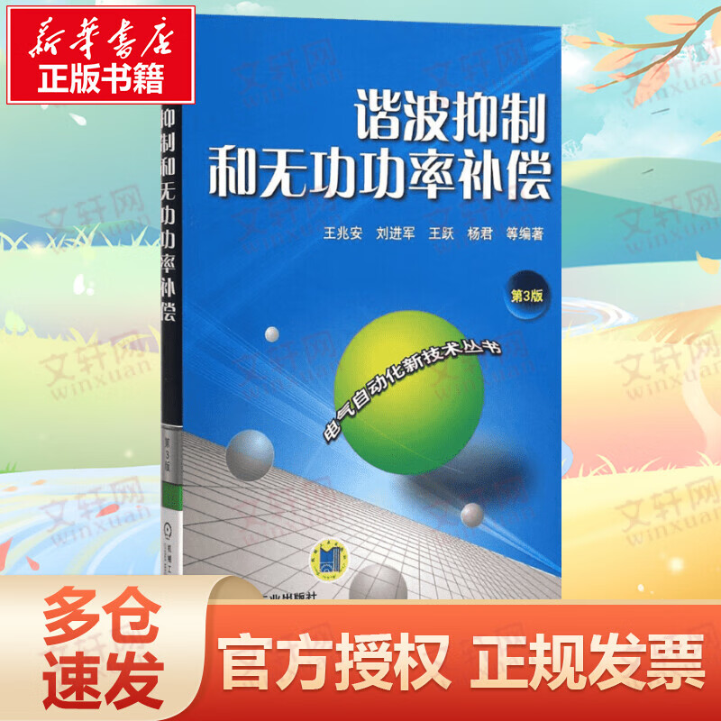 谐波抑制和无功功率补偿(第3版)