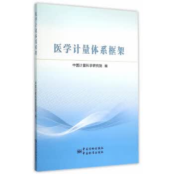 医学计量体系框架
