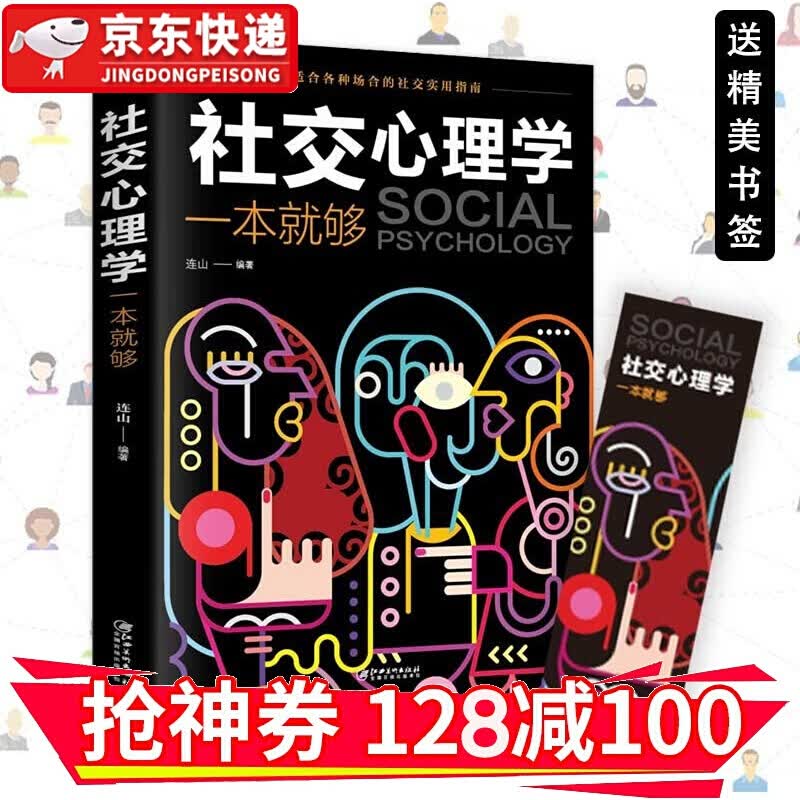 【领券减100】社交心理学一本就够 大众心理学入门书籍 金铁图书