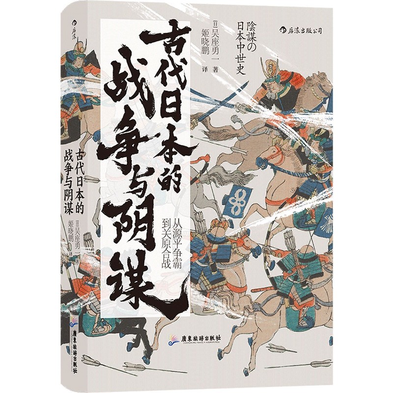 古代日本的战争与阴谋(从源平争霸到关原合战)(精)