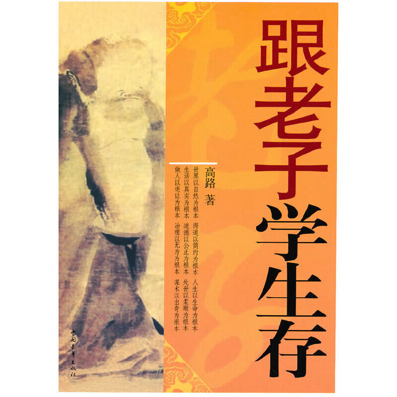 跟老子学生存