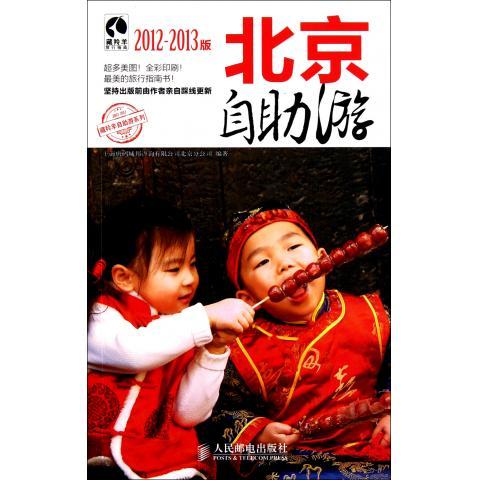 北京自助游-2012-2013版 上海唐码城邦咨询有限公司北京分公司 编