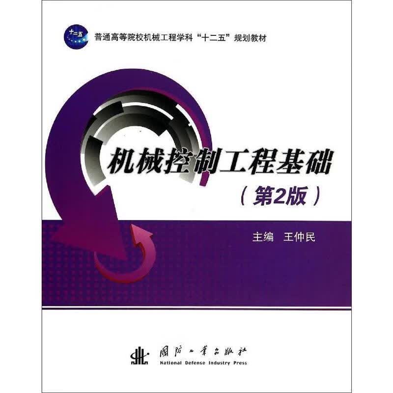 机械控制工程基础