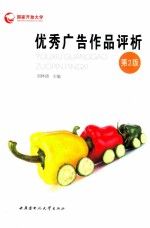 优秀广告作品析第2版