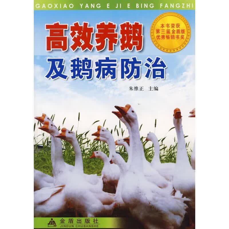 高效养鹅及鹅病防治 朱维正 主编 金盾出版社 9787508217970