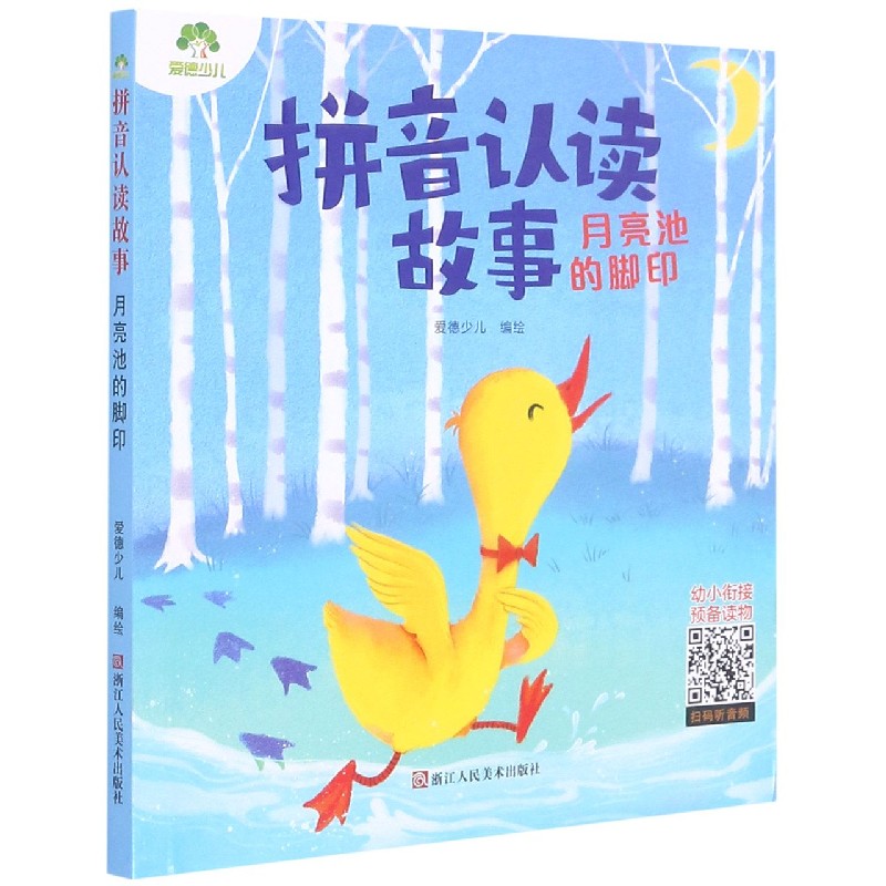 拼音认读故事(月亮池的脚印)