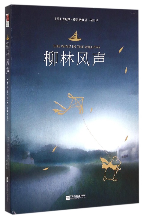 柳林风声(精)
