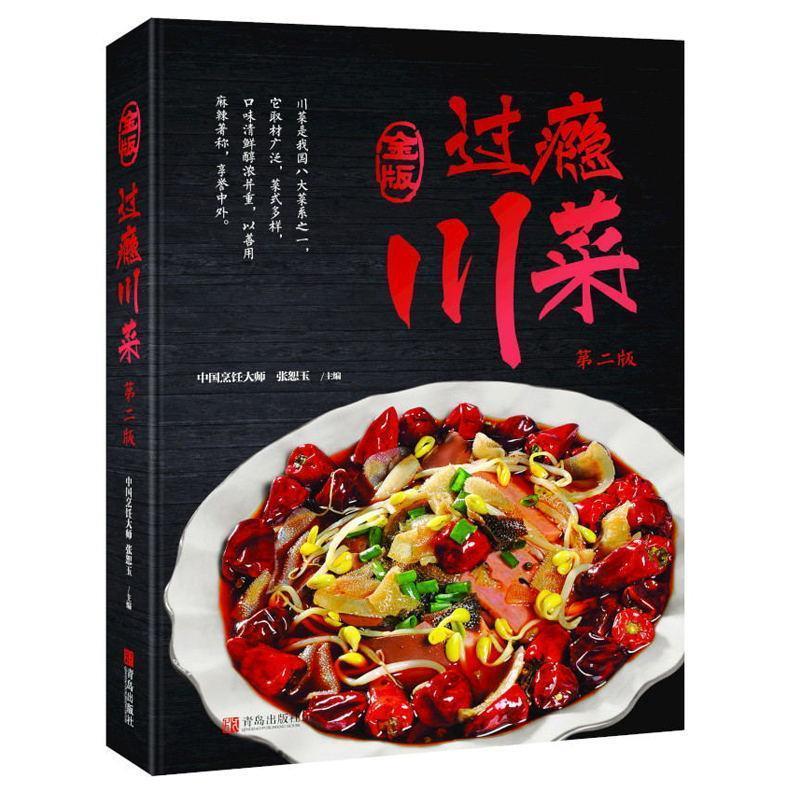 过瘾川菜 张恕玉 编 青岛出版社